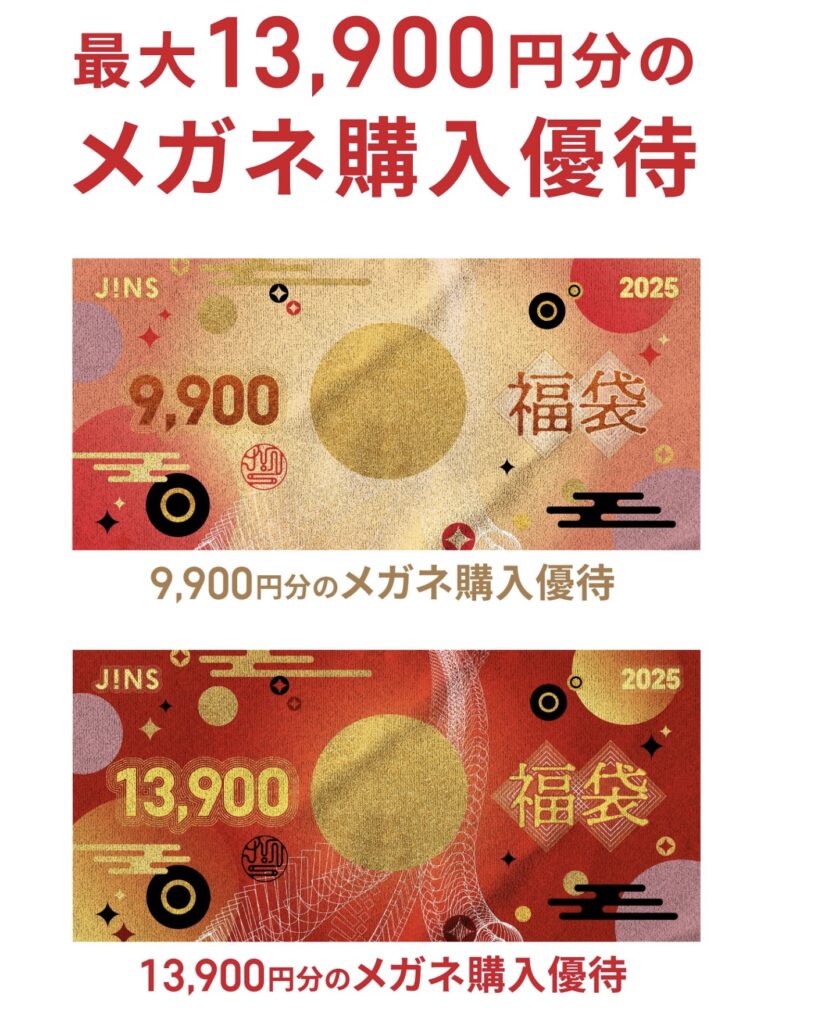 2025年JINS(ジンズ)の眼鏡福袋│福袋の発売期間・予約方法・人気の理由・過去の福袋・おすすめポイント | 松本市浅間温泉の直売所わいわい広場